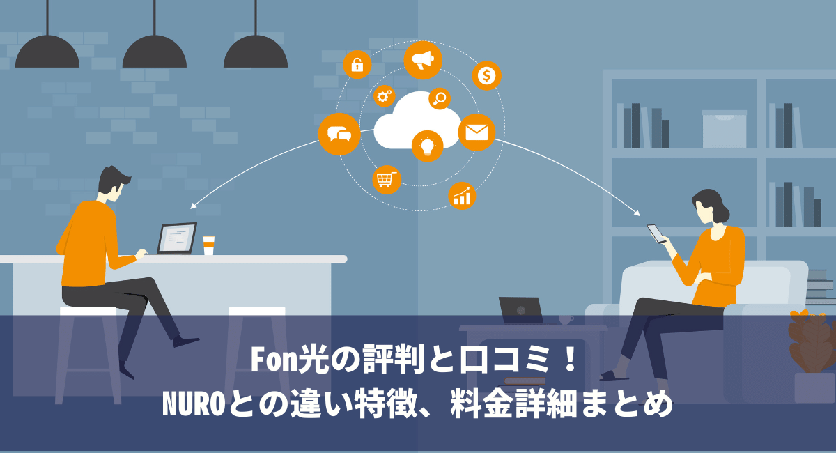 Fon光の評判と口コミ！NUROとの違い特徴、料金詳細まとめ - 光回線スタイル！インターネットの評判や勧誘情報、疑問を即解決