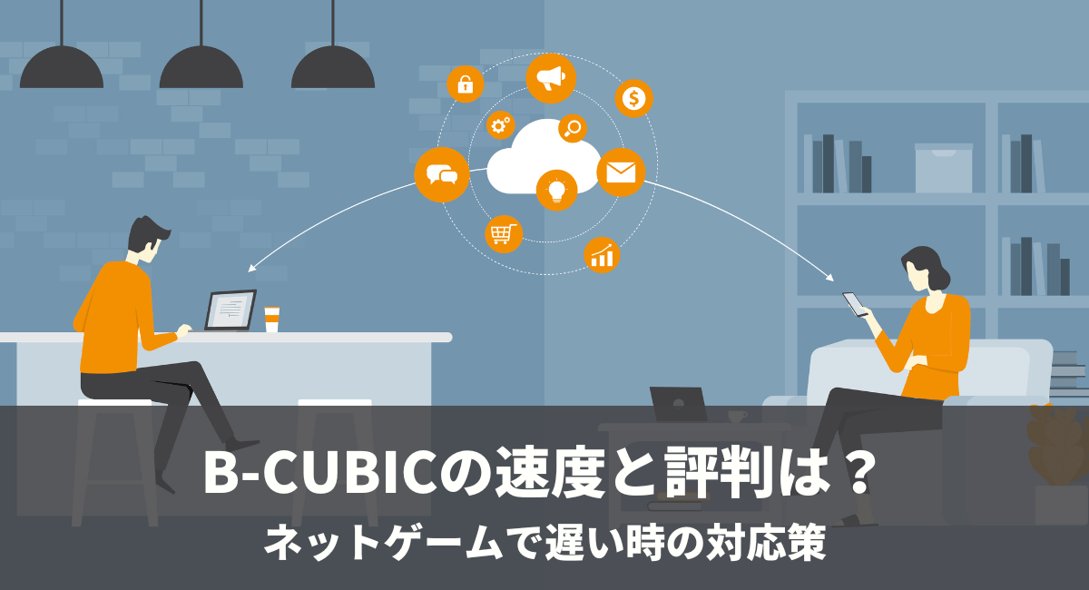 B-CUBICの速度と評判は？ネットゲームで遅い時の対応策 - 光回線スタイル！インターネットの評判や勧誘情報、疑問を即解決