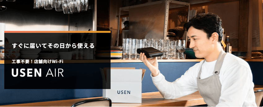 USEN AIRの評判と口コミ！速度や料金、解約方法など徹底解説 - 光回線スタイル！インターネットの評判や勧誘情報、疑問を即解決