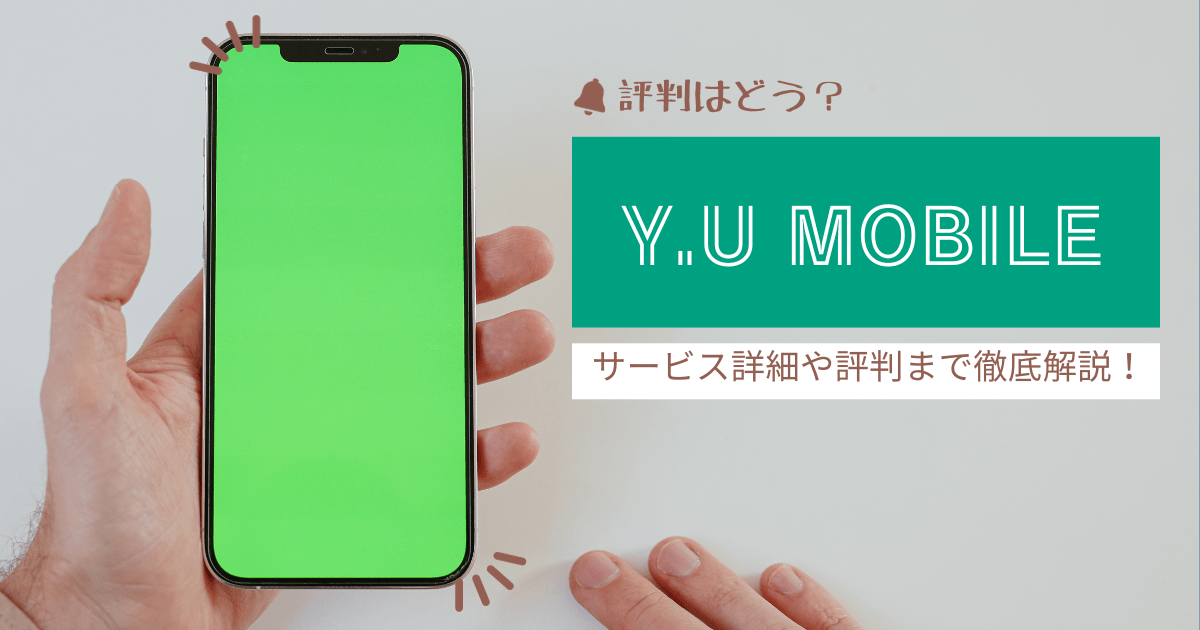 y.u mobile（yuモバイル）の評判は？料金や速度など徹底レビュー！
