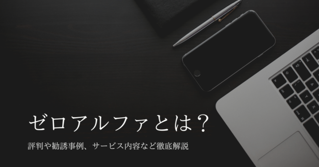 ZEROα（ゼロアルファ）の評判は？電話勧誘事例などサービス解説 - 光回線スタイル！インターネットの評判や勧誘情報、疑問を即解決