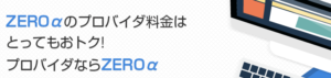 ZEROα（ゼロアルファ）の評判は？電話勧誘事例などサービス解説 - 光回線スタイル！インターネットの評判や勧誘情報、疑問を即解決