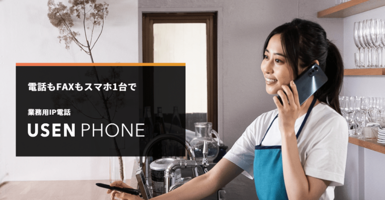 USEN PHONEの評判や口コミは？光電話との違いなどまとめ - 光回線スタイル！インターネットの評判や勧誘情報、疑問を即解決