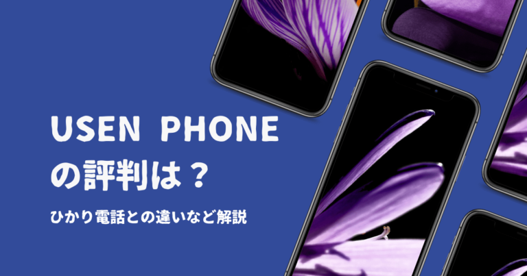 USEN PHONEの評判や口コミは？光電話との違いなどまとめ - 光回線スタイル！インターネットの評判や勧誘情報、疑問を即解決