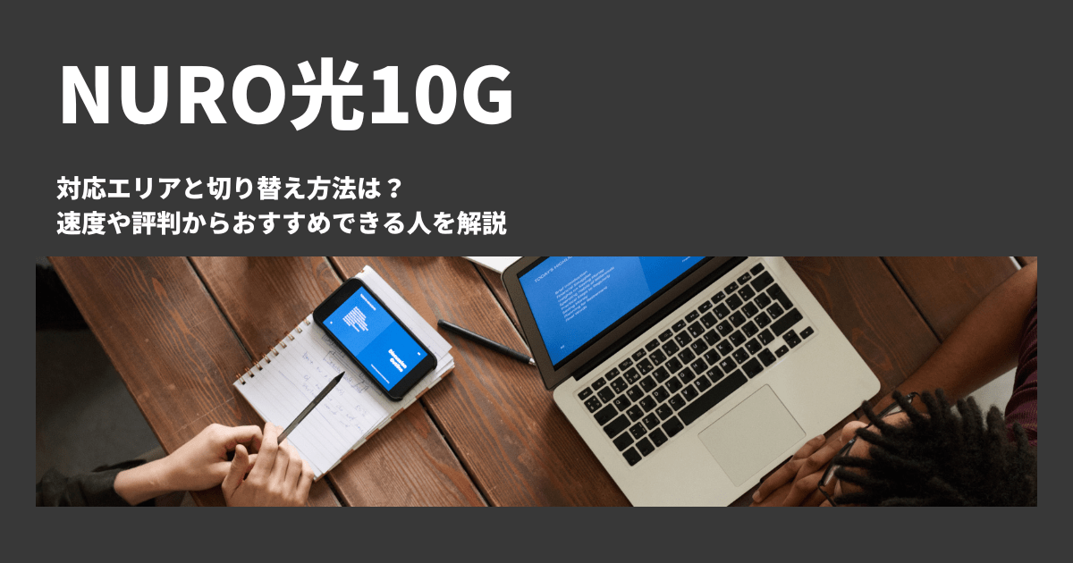 NURO光10Gの対応エリアと切り替え方法は？速度や評判からおすすめできる人を解説