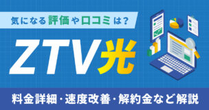 ZTV光の評判は？料金詳細や遅い時の対処法まとめ - 光回線スタイル！インターネットの評判や勧誘情報、疑問を即解決
