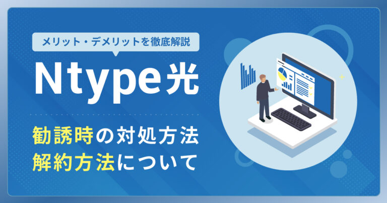 Ntype光の評判や口コミは？勧誘時の対処法やメリット・デメリットを徹底解説 - 光回線スタイル！インターネットの評判や勧誘情報、疑問を即解決
