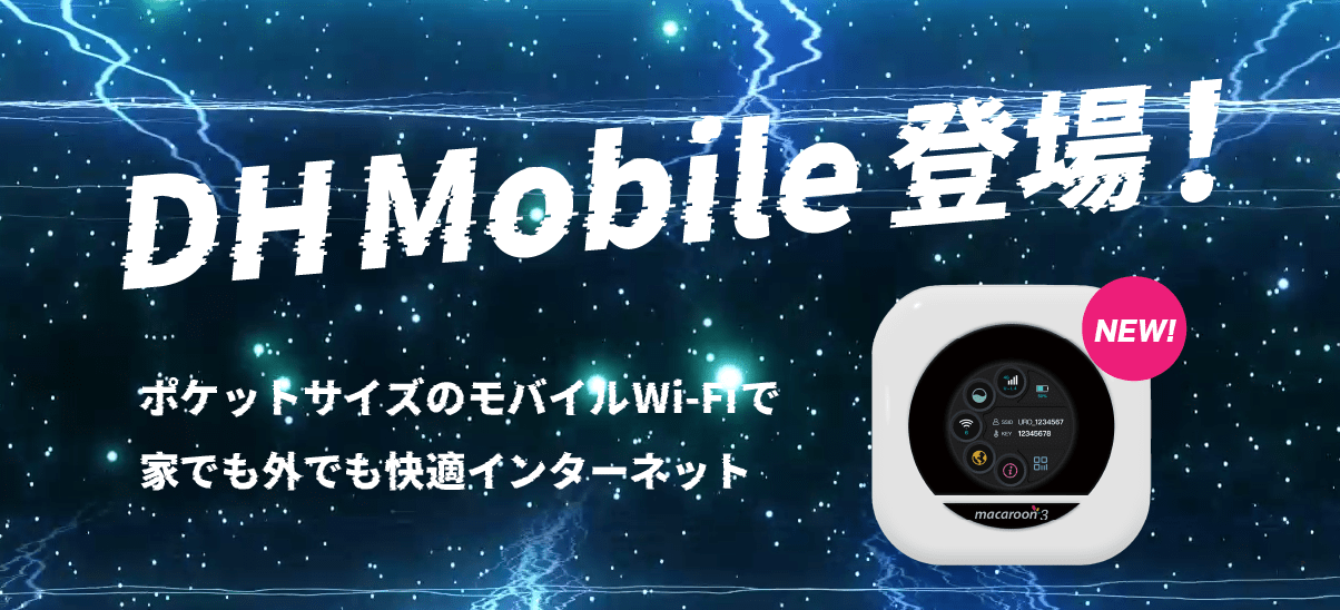 DHmobileの評判と口コミは？勧誘事例を徹底解説！
